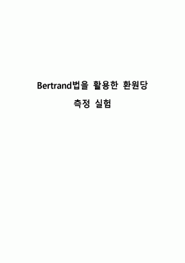 Bertrand법을 활용한 환원당 측정 실험-1페이지