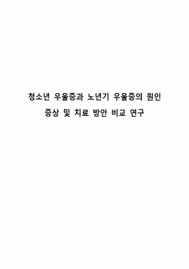 청소년 우울증과 노년기 우울증의 원인 증상 및 치료 방안 비교 연구-1페이지