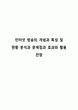 인터넷 방송의 개념과 특성 및 현황 분석과 문제점과 효과와 활용 전망-1페이지