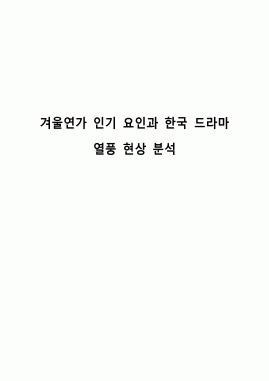 겨울연가 인기 요인과 한국 드라마 열풍 현상 분석-1페이지