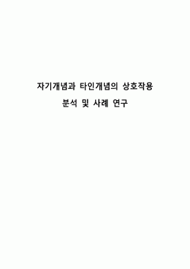자기개념과 타인개념의 상호작용 분석 및 사례 연구-1페이지