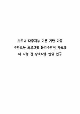 가드너 다중지능 이론 기반 아동 수학교육 프로그램 논리수학적 지능과 타 지능 간 상호작용 반영 연구-1페이지