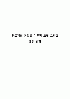 관료제의 본질과 이론적 고찰 그리고 쇄신 방향-1페이지