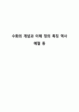 수화의 개념과 이해 정의 특징 역사 예절 등-1페이지