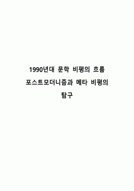 1990년대 문학 비평의 흐름 포스트모더니즘과 메타 비평의 탐구-1페이지