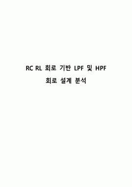 RC RL 회로 기반 LPF 및 HPF 회로 설계 분석-1페이지