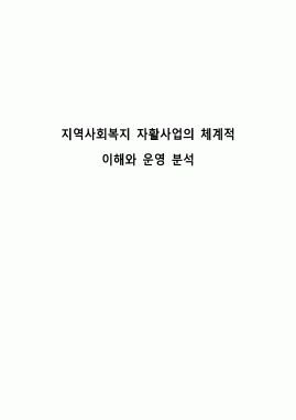 지역사회복지 자활사업의 체계적 이해와 운영 분석-1페이지