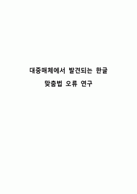 대중매체에서 발견되는 한글 맞춤법 오류 연구-1페이지