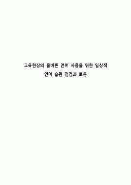 교육현장의 올바른 언어 사용을 위한 일상적 언어 습관 점검과 토론-1페이지