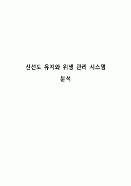 신선도 유지와 위생 관리 시스템 분석-1페이지