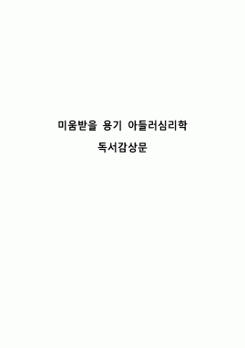 미움받을 용기 아들러심리학 독서감상문-1페이지