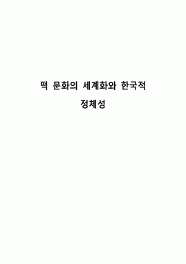 떡 문화의 세계화와 한국적 정체성-1페이지