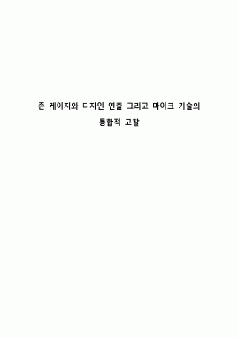 존 케이지와 디자인 연출 그리고 마이크 기술의 통합적 고찰-1페이지