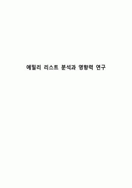 에밀리 리스트 분석과 영향력 연구-1페이지