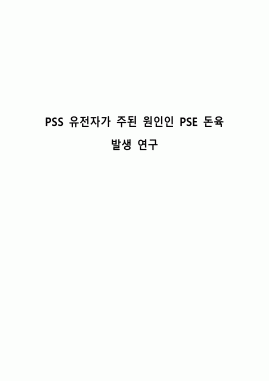 PSS 유전자가 주된 원인인 PSE 돈육 발생 연구-1페이지