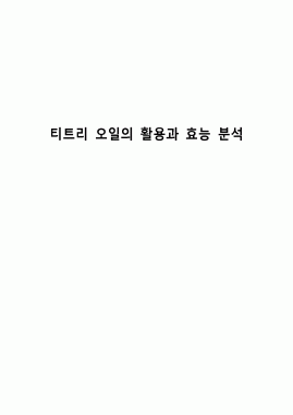 티트리 오일의 활용과 효능 분석-1페이지