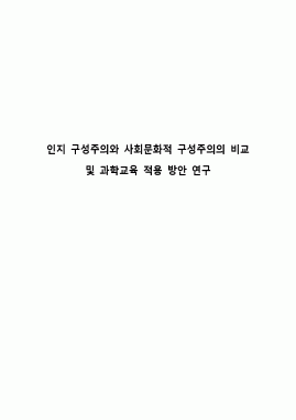 인지 구성주의와 사회문화적 구성주의의 비교 및 과학교육 적용 방안 연구-1페이지