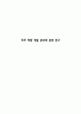 직무 역량 개발 관리에 관한 연구-1페이지