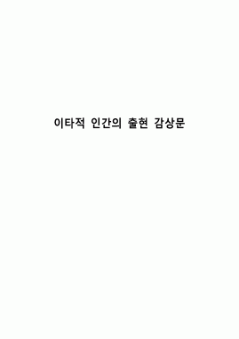 이타적 인간의 출현 감상문-1페이지