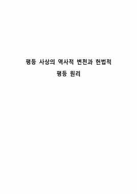 평등 사상의 역사적 변천과 헌법적 평등 원리-1페이지