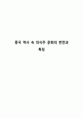 중국 역사 속 의식주 문화의 변천과 특징-1페이지