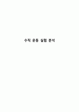 수직 운동 실험 분석-1페이지