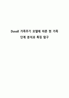 Duvall 가족주기 모델에 따른 현 가족 단계 분석과 특징 탐구-1페이지