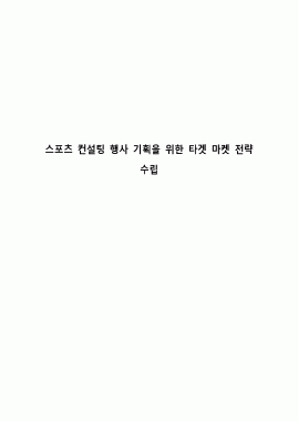 스포츠 컨설팅 행사 기획을 위한 타겟 마켓 전략 수립-1페이지