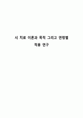 시 치료 이론과 목적 그리고 연령별 적용 연구-1페이지
