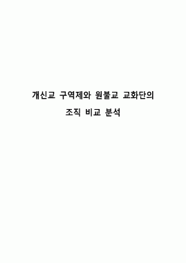 개신교 구역제와 원불교 교화단의 조직 비교 분석-1페이지