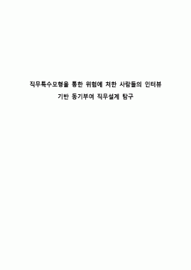 직무특수모형을 통한 위험에 처한 사람들의 인터뷰 기반 동기부여 직무설계 탐구-1페이지