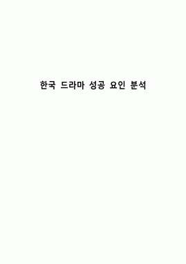 한국 드라마 성공 요인 분석-1페이지