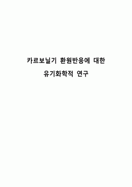 카르보닐기 환원반응에 대한 유기화학적 연구-1페이지