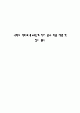 세계적 디자이너 63인과 작가 탐구 미술 개념 및 정의 분석-1페이지