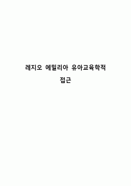 레지오 에밀리아 유아교육학적 접근-1페이지