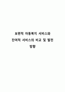 보편적 아동복지 서비스와 잔여적 서비스의 비교 및 발전 방향-1페이지