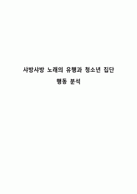샤방샤방 노래의 유행과 청소년 집단 행동 분석-1페이지