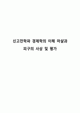 신고전학파 경제학의 이해 마샬과 피구의 사상 및 평가-1페이지