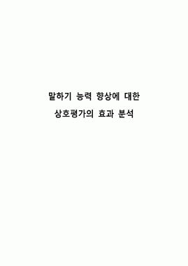 말하기 능력 향상에 대한 상호평가의 효과 분석-1페이지