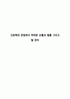 간호학의 관점에서 바라본 손톱과 발톱 그리고 발 관리-1페이지