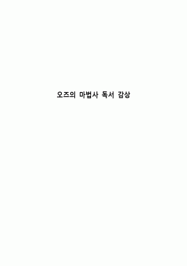 오즈의 마법사 독서 감상-1페이지
