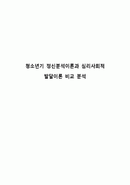 청소년기 정신분석이론과 심리사회적 발달이론 비교 분석-1페이지