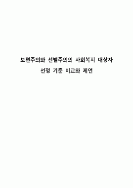 보편주의와 선별주의의 사회복지 대상자 선정 기준 비교와 제언-1페이지
