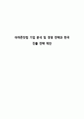 아마존닷컴 기업 분석 및 경영 전략과 한국 진출 전략 제안-1페이지