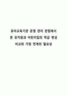 유아교육기관 운영 관리 관점에서 본 유치원과 어린이집의 학급 편성 비교와 가정 연계의 필요성-1페이지