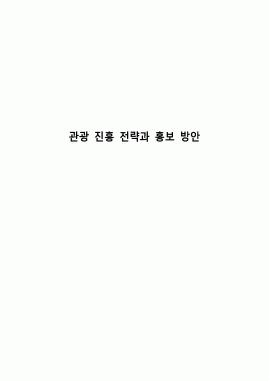 관광 진흥 전략과 홍보 방안-1페이지