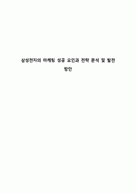 삼성전자의 마케팅 성공 요인과 전략 분석 및 발전 방안-1페이지