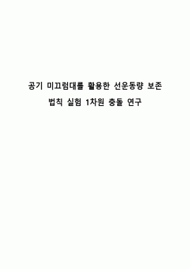 공기 미끄럼대를 활용한 선운동량 보존 법칙 실험 1차원 충돌 연구-1페이지
