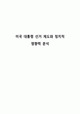 미국 대통령 선거 제도와 정치적 영향력 분석-1페이지