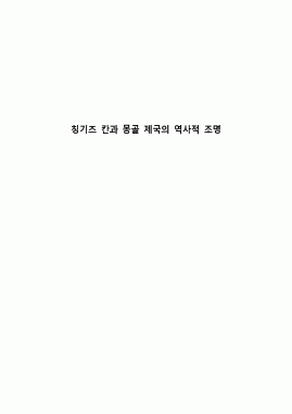 칭기즈 칸과 몽골 제국의 역사적 조명-1페이지